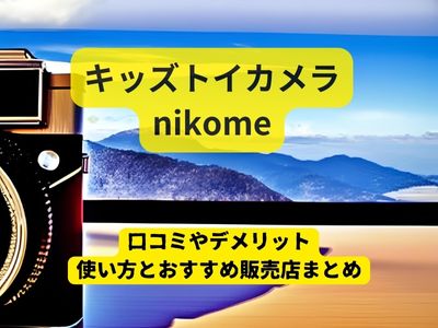 【口コミあり】キッズトイカメラnikomeのデメリットや使い方とおすすめ販売店 | 通販のおすすめ品を口コミといっしょにご紹介！