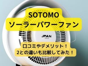 SOTOMOソーラーパワーファンの口コミやデメリット！2との違いも徹底比較してみた！ | 通販のおすすめ品を口コミといっしょにご紹介！