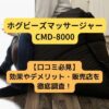 【口コミ必見】ホグビーズマッサージャーCMD-8000の効果やデメリット・販売店を徹底調査！ | 通販のおすすめ品を口コミといっしょにご紹介！