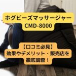 【口コミ必見】ホグビーズマッサージャーCMD-8000の効果やデメリット・販売店を徹底調査！ | 通販のおすすめ品を口コミといっしょにご紹介！