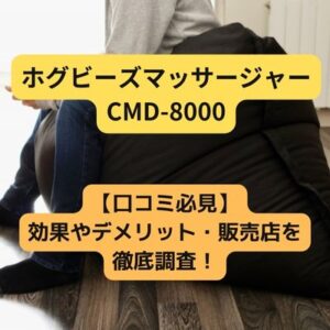 【口コミ必見】ホグビーズマッサージャーCMD-8000の効果やデメリット・販売店を徹底調査！ | 通販のおすすめ品を口コミといっしょにご紹介！