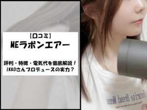 【口コミ】MEラボンエアーの評判・特徴・電気代を徹底解説！IKKOさんプロデュースの実力とは？ | 通販のおすすめ品を口コミといっしょにご紹介！
